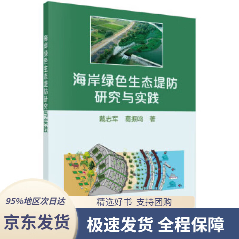 【 京东配送 支持团购】海岸绿色生态堤防研究与实践