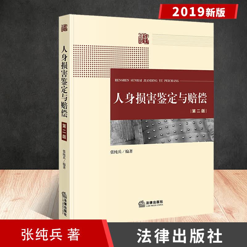 2019新版 人身损害鉴定与赔偿（第二版） 研究司法活动中人体的损伤情况 后遗功能障碍 人体生理功能状态等专
