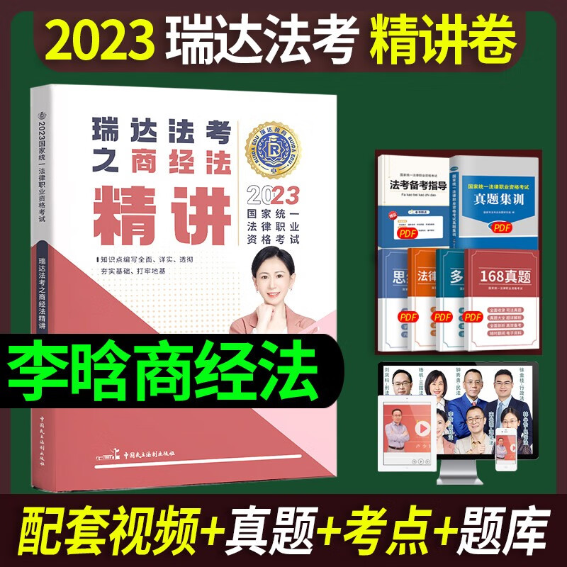 现货速发】瑞达法考2023年精讲卷司法考试法律职业资格考试辅导用书法理论卷教材司考411推荐厚大法考教材全套资料网课视频RD 李晗商经法 精讲卷