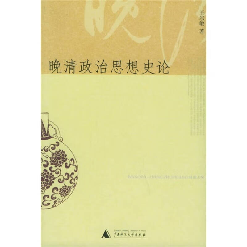 晚清政治思想史论【好书】