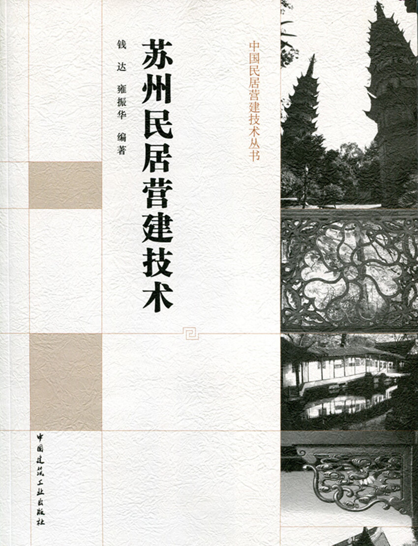 苏州民居营建技术