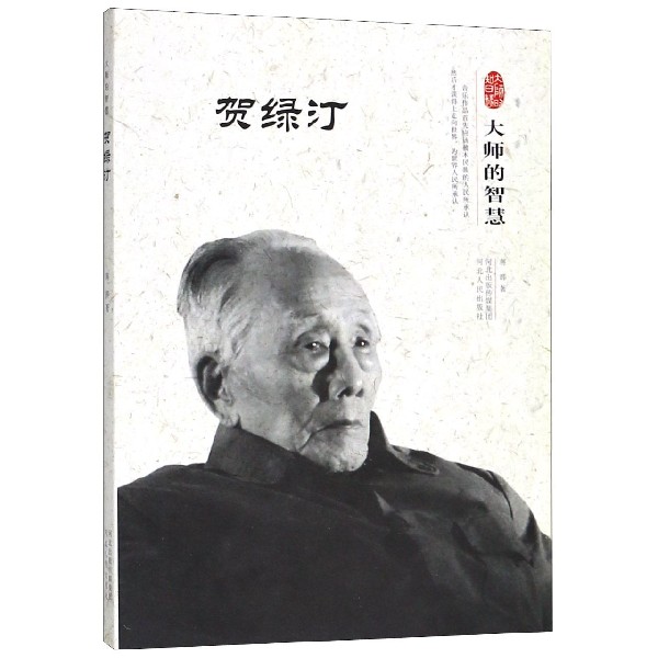 贺绿汀(大师的智慧)