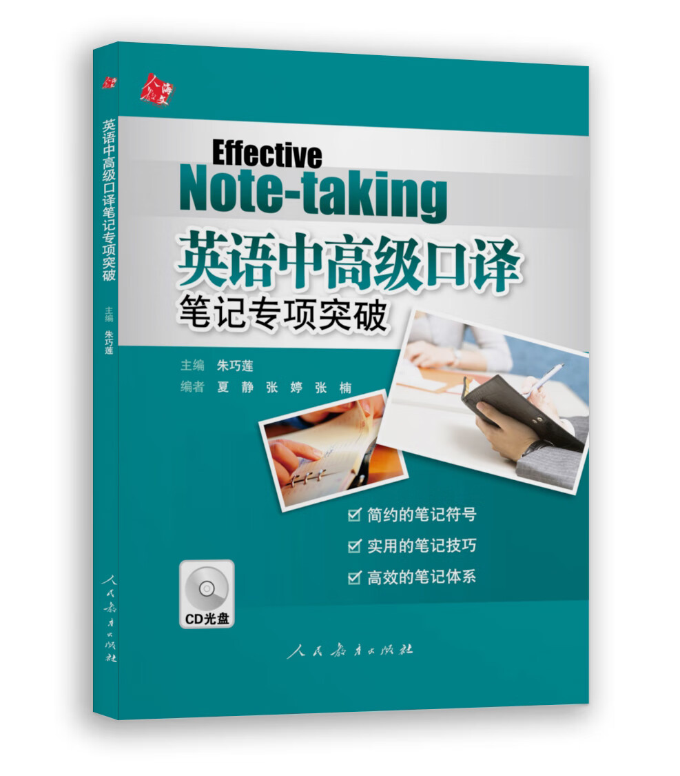 英语中高级口译笔记专项突破（朱巧莲主编）附光盘