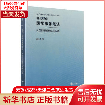 制药行业医学事务笔谈:从药物研发到临床实践 图书/经济/工具书与参考书 9787548748304 全新