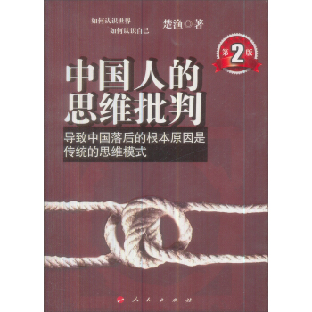 中国人的思维批判 楚渔【书】