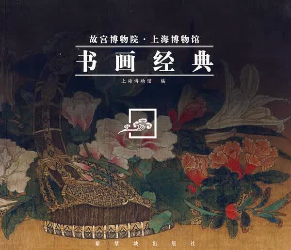 书画经典 上海博物馆