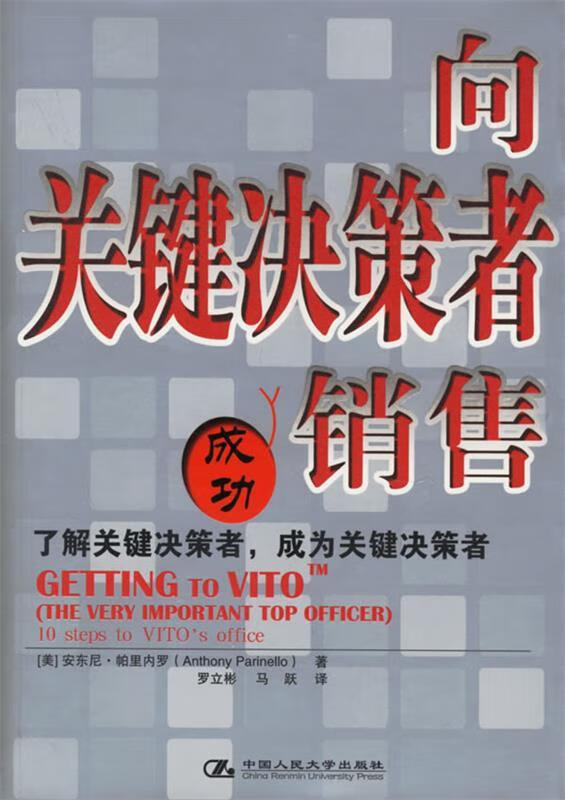 速发》向关键决策者销售中国人民大学出版社9787300073996