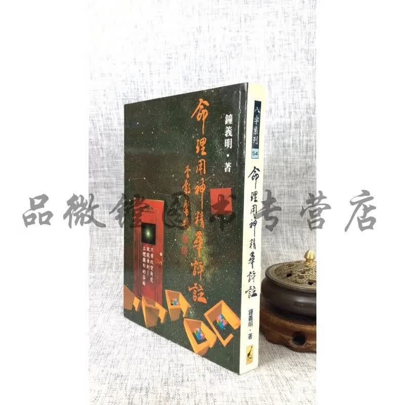 命理用神精华评注 钟义明 武陵
