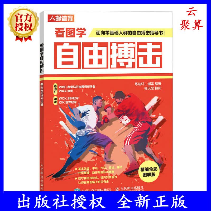 2023新书 看图学自由搏击 精编全彩图解版 练喻轩 谢雷 格斗书籍 零基础人群的自由搏击指导书 9787115617729 人民邮电出版社
