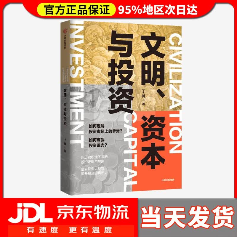 文明、资本与投资 丁昶 著 投资思维 丁昶