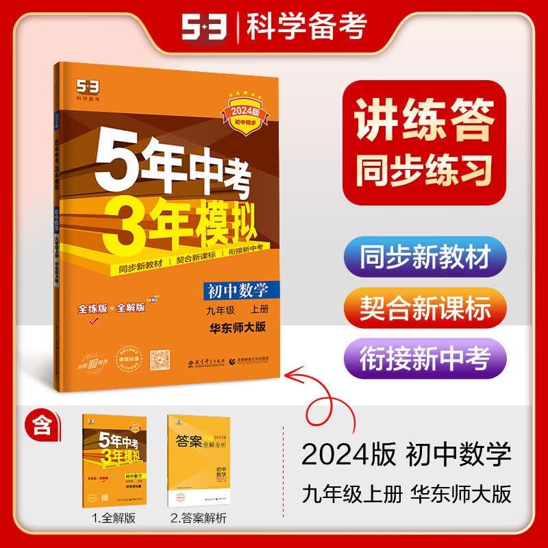 【科目多选】2024新版五年中考三年模拟九年级上册下册全一册5年中考3年模拟初三同步练习册五三5.3九年级 九上 数学 华东师大版