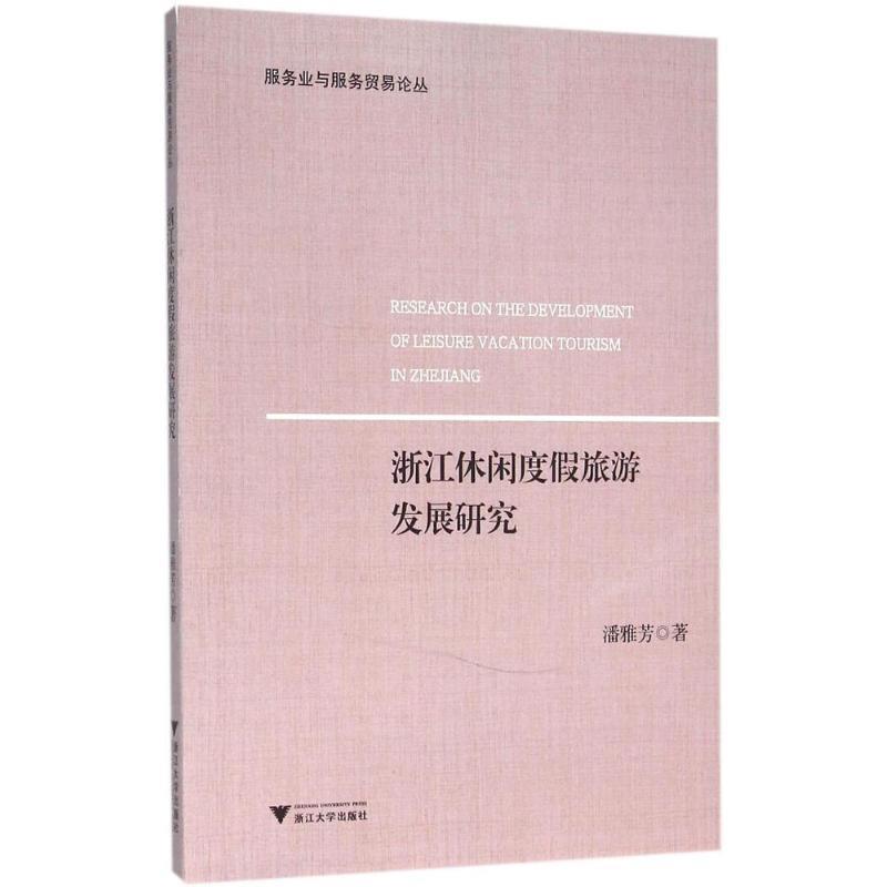 浙江休闲度假旅游发展研究