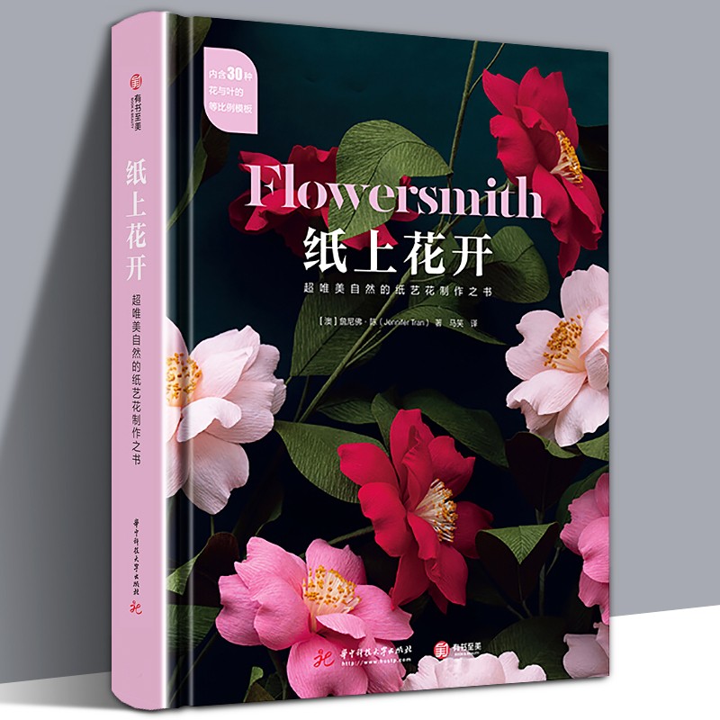 【精装256页】纸上花开：唯美自然的纸艺花制作之书 纸花卉的制作指南 零基础手工DIY纸花制作教程
