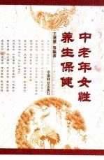 中老年女性养生保健9787503828010中国林业出版社
