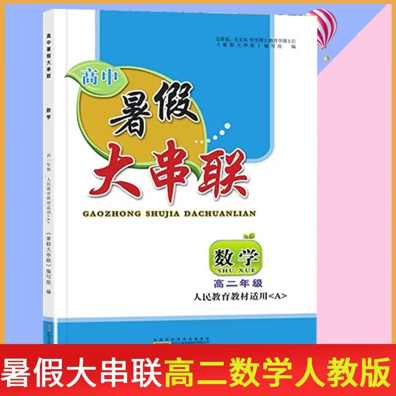 2023新版高中暑假大串联数学语文英语物理化学生物地理政治历史人教版高一高二上下册暑假作业本教材同步单元课前复习课后预习测试 高二数学人教A版