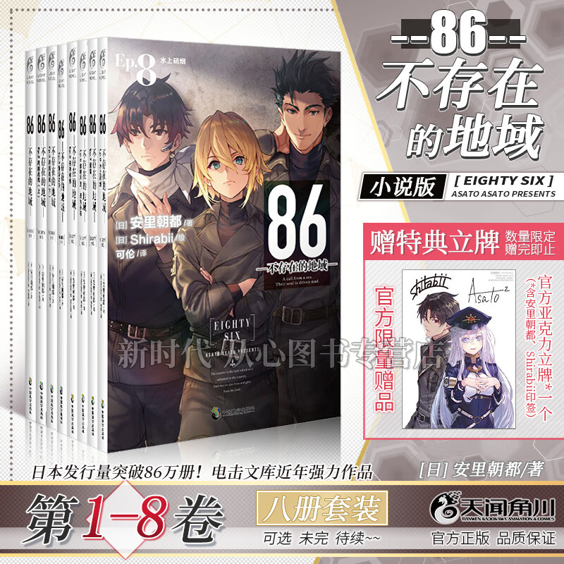 【任意选】86-不存在的地域小说1-2-3-4-5-6-7-8-9册9本套装 原86-不存在的战区 安里朝都著 幻想类轻小说 天闻角川 不存在的地域1-8共8册赠亚克力