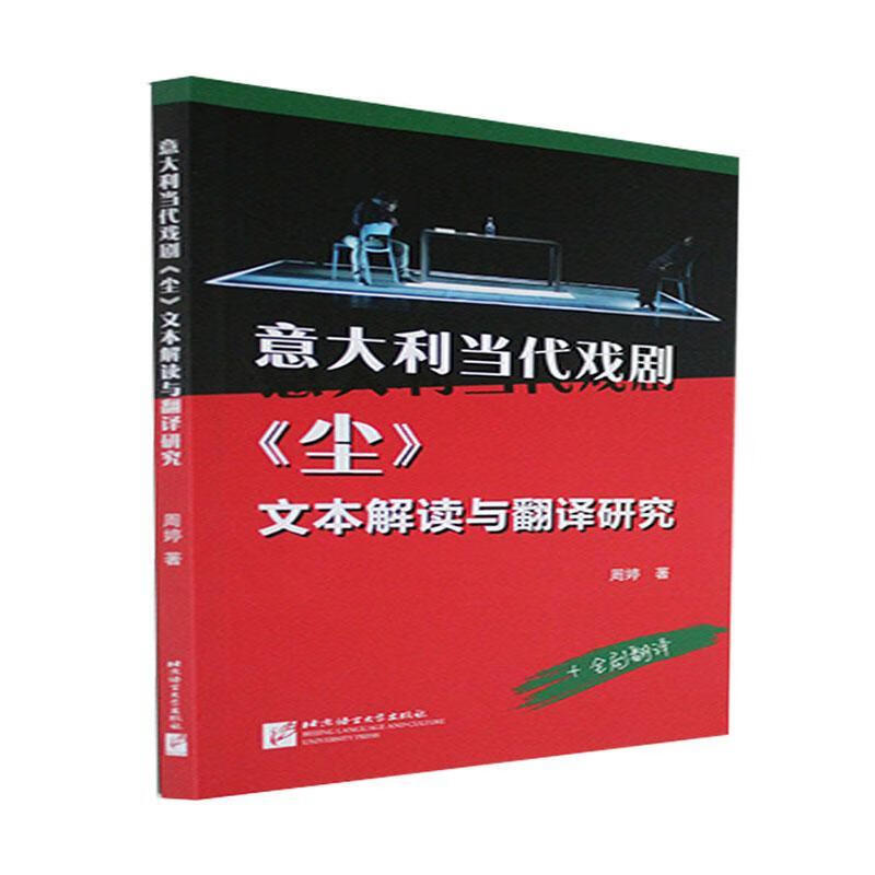 当代戏剧《尘》文本解读与翻译研究周婷语言大学出版社9787561961605 外语学习书籍
