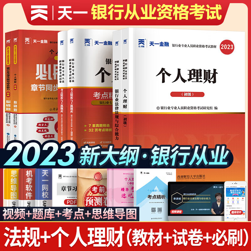天一金融 银行从业资格考试教材2023年银行从业资格证考试教材试卷习题库 2023银行法律法规与综合能力+个人理财题库练习册银行从业初级 【教材+试卷+必刷题】2023银行从业人员资格考试 【2科】个