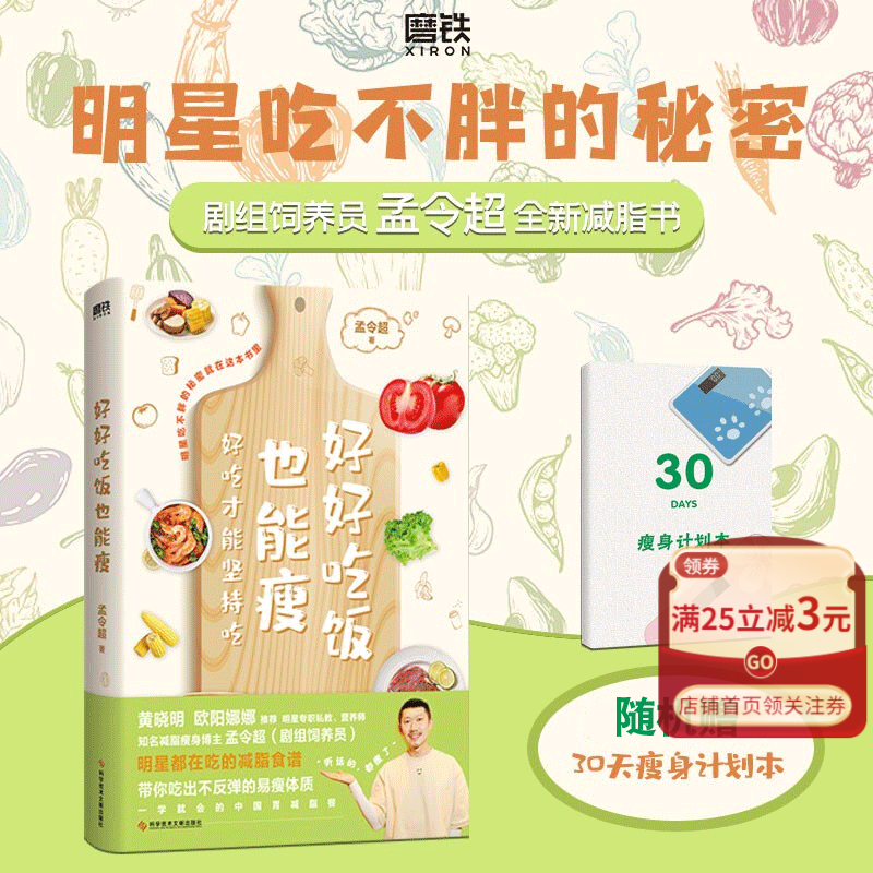 【随机赠30天瘦身计划本】好好吃饭也能瘦 孟令超 6步打造科学减脂闭环 让身体自然瘦 懒人小白拿起就能用的瘦身方案 轻断食 养生食疗书籍