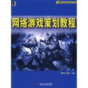 网络游戏策划教程 恽如伟,董洁 编 9787111267546
