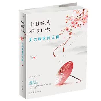 十里春风不如你，柔柔暖暖的元曲9787511373625