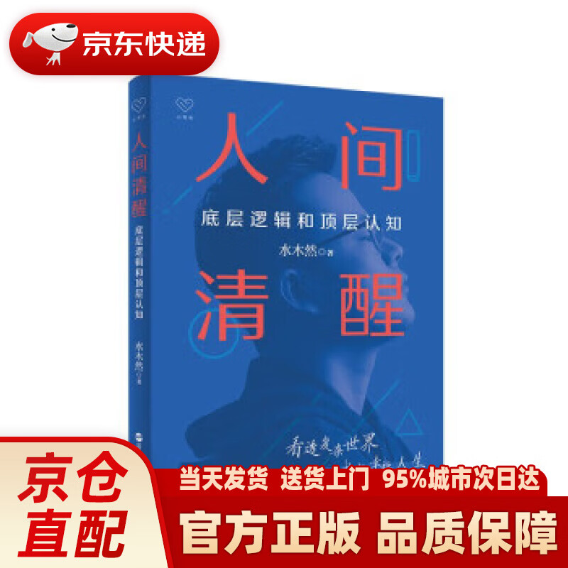 【新华】人间清醒：底层逻辑和顶层认知 水木然 浙江人民出版社 9787213105364