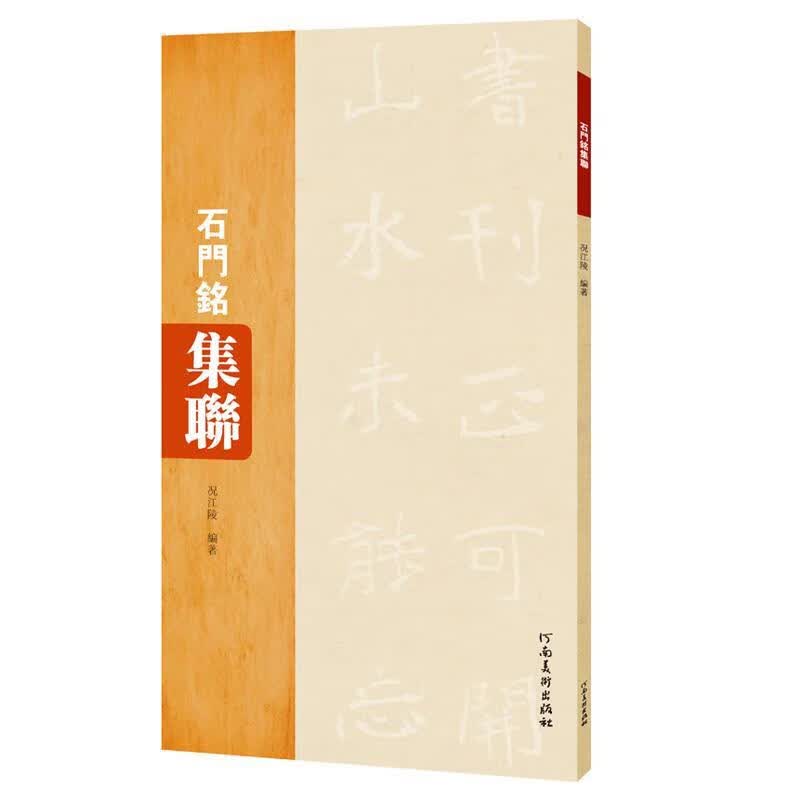 石门铭集联【书籍，畅读优品】