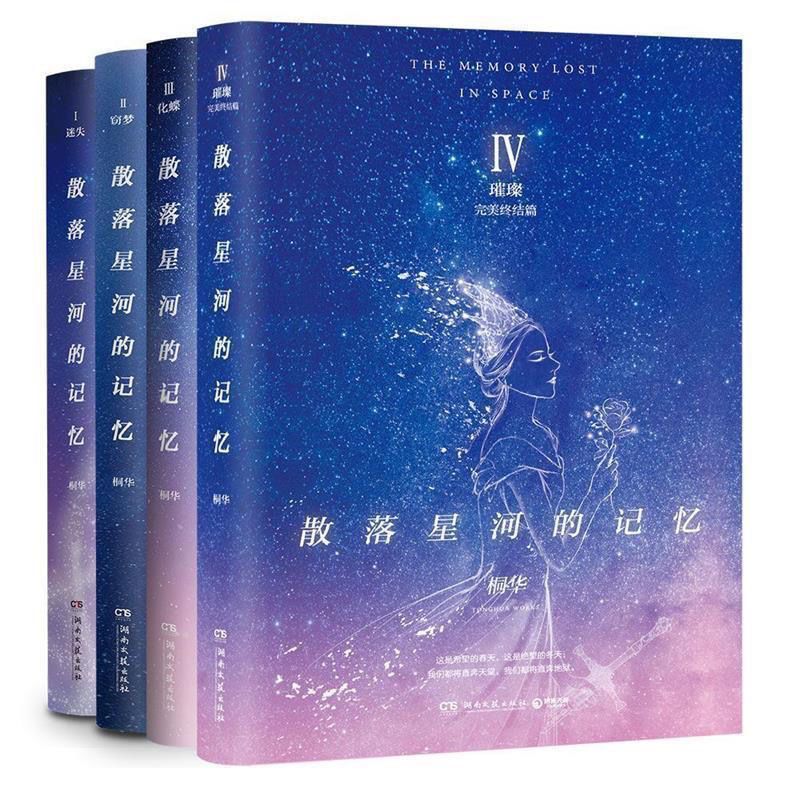 散落星河的记忆1234 全套4册 迷失+窃梦+化蝶+璀璨 大结局 桐 散落星河的记忆1+2+3+4