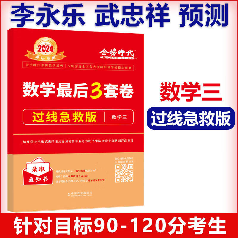 2024考研数学三 李永乐·王式安·武忠祥 考研数学最后3套卷 过线急救版 图书