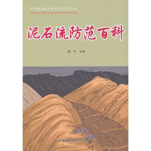 泥石流防范百科9787560631967