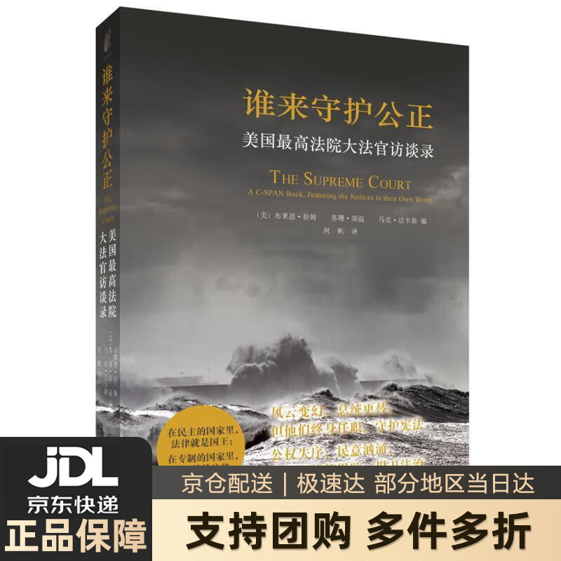 【 送货上门】谁来守护公正：美国法院大法官访谈录 (美)拉姆 等 北京大学出版社