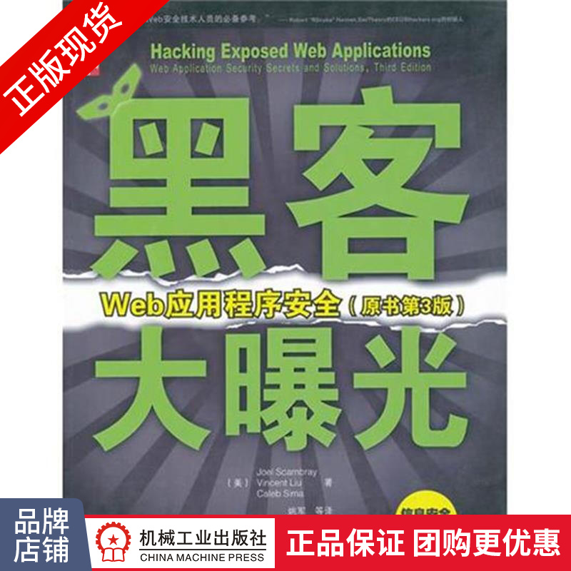 现货 黑客大曝光:Web应用程序安全(原书第3版) 计算机网络安全[图书]|198654