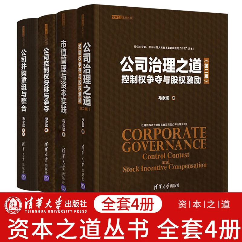 （资本之道系列丛书）公司治理之道+市值管理与资本实践+公司并购重组与整合 标准 #20