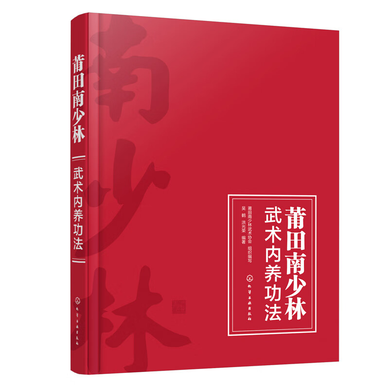 书籍 莆田南少林武术内养功法 化学工业出版社9787122428882
