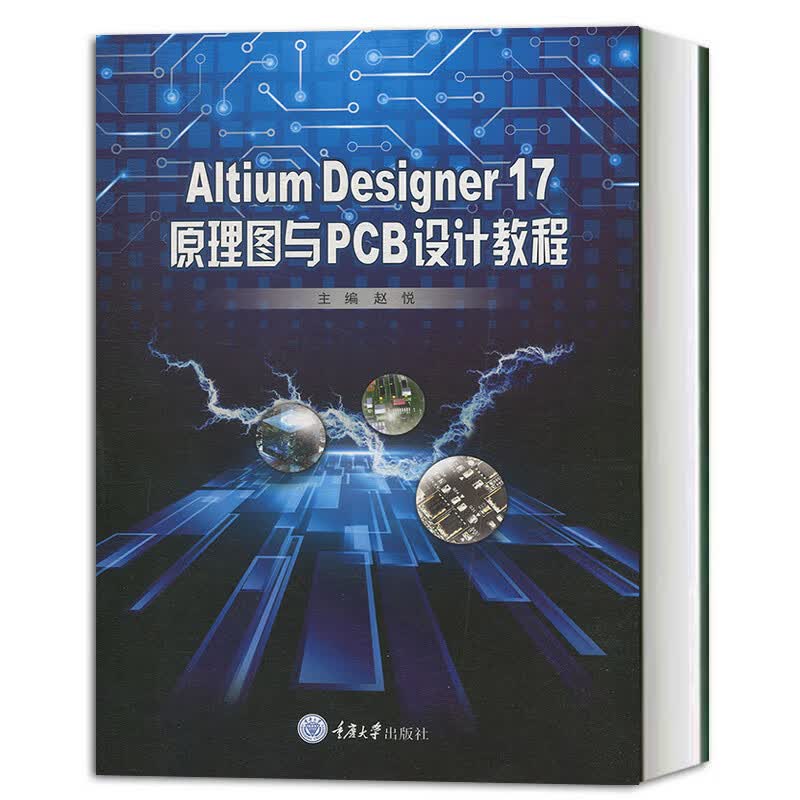 AltiumDesigner17理图与PCB设计教程赵悦AD17.0软件书籍pcbAD17电