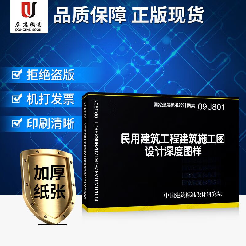 09J801 民用建筑工程建筑施工图设计深度图样