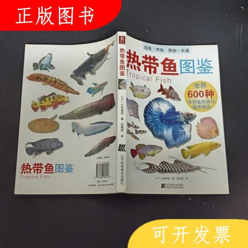 辽宁科学技术出版社[日]小林道信热带鱼图鉴9787538169058