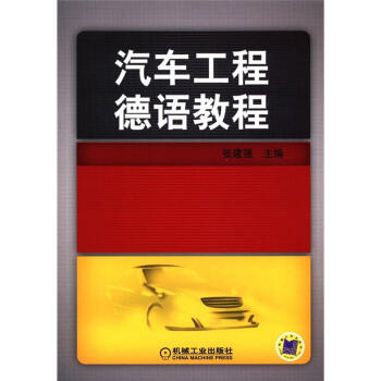 汽车工程德语教程【现货】