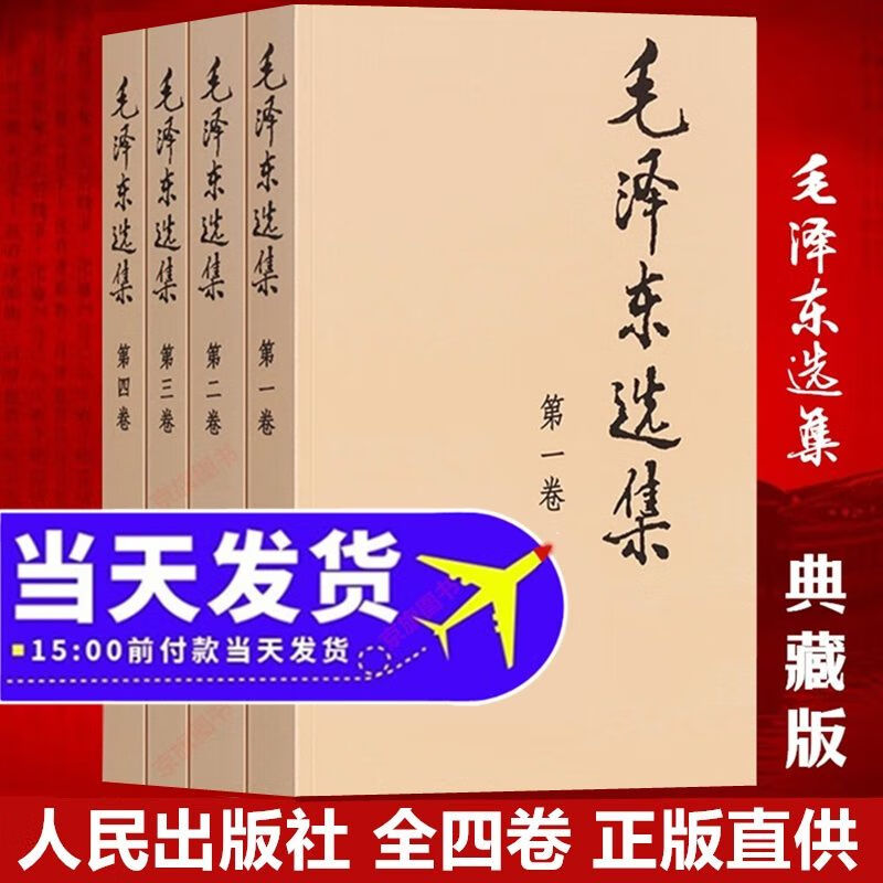 选集全套四卷册毛选文选全卷版语录全集解读合订本老旧66无删减