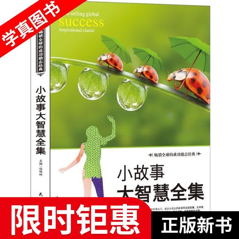 小故事大智慧全集 张艳玲 著 民主与建设出版社