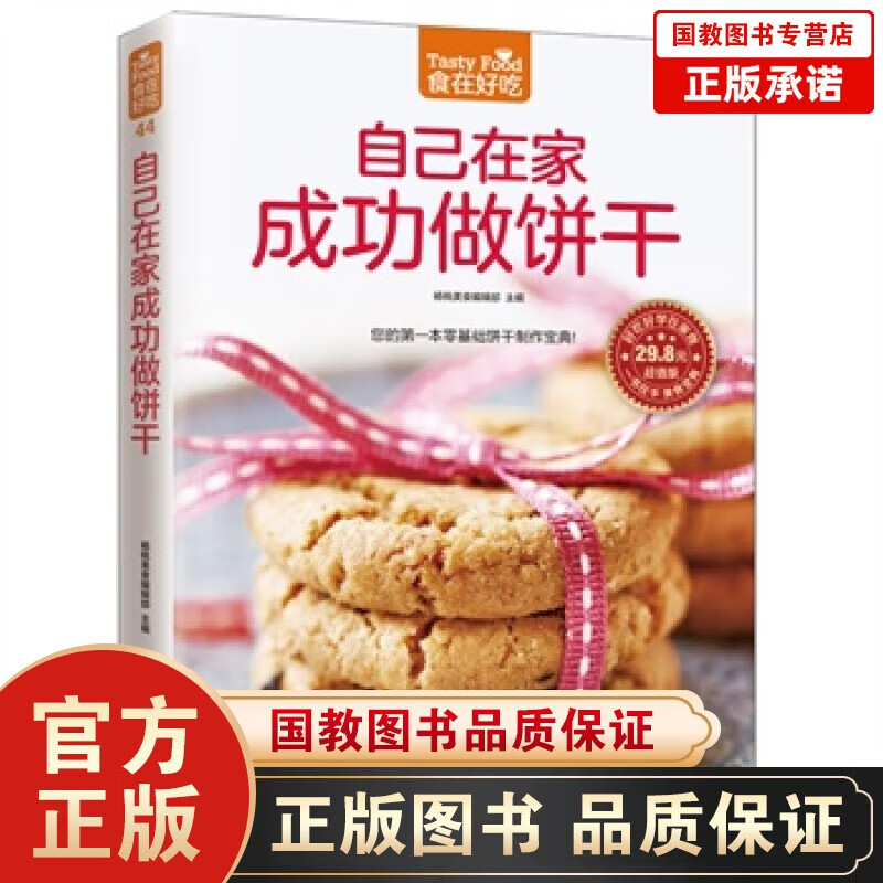自己在家成功做饼干 零基础饼干制作宝典松子杏仁柠檬饼干时尚美食制作 居家生活美食 家生活美食