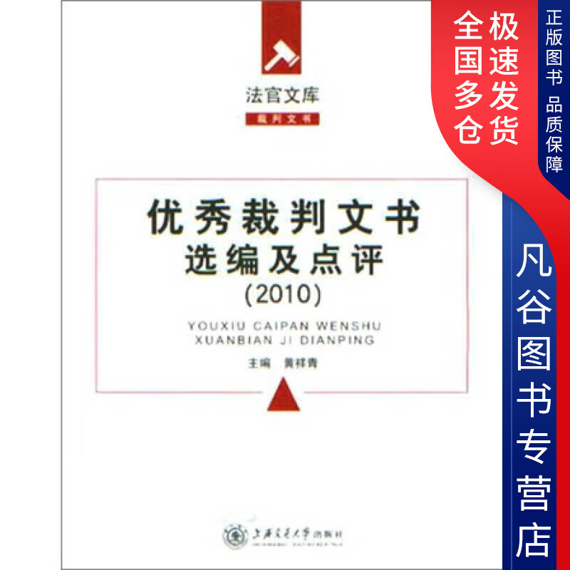 优秀裁判文书选编及点评（2010年）