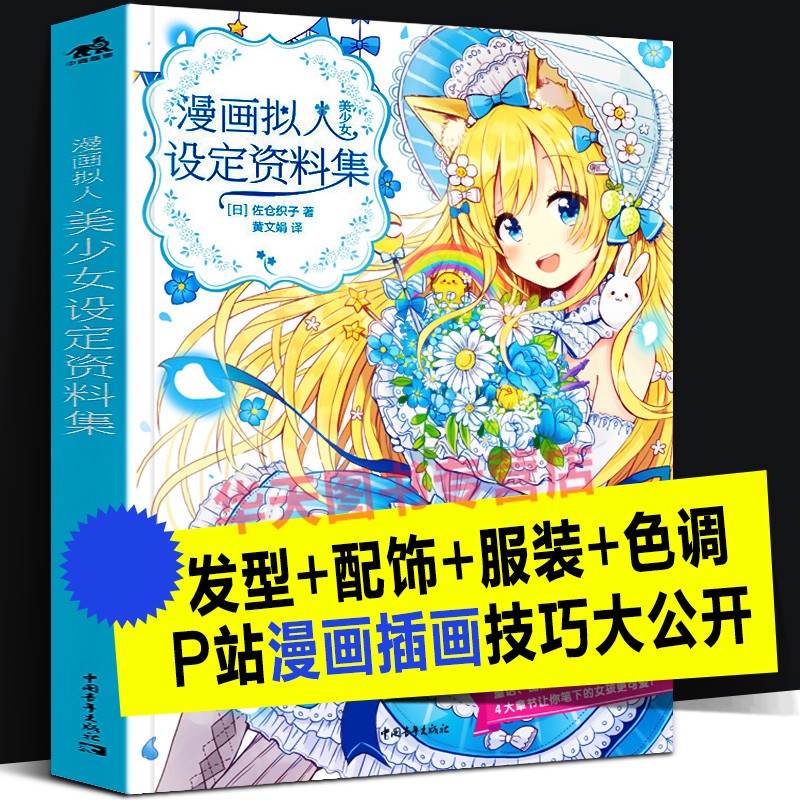 漫画拟人：美少女设定资料集 P站甜美系代表佐仓织子技巧大公开 日漫萌系人物绘画技法