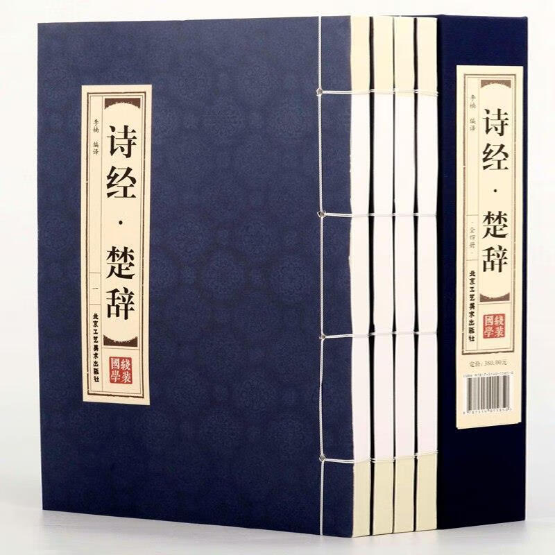 【品读经典；双色线装】诗经楚辞全四卷全集鉴赏辞典取名起名书