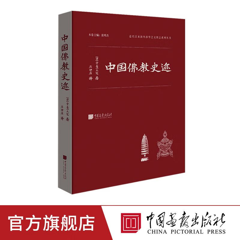 中国佛教史迹 常盘大定著佛教哲学历史遗迹书籍图书