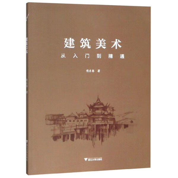 现货 建筑美术(从入门到精通) 傅东黎 浙江大学