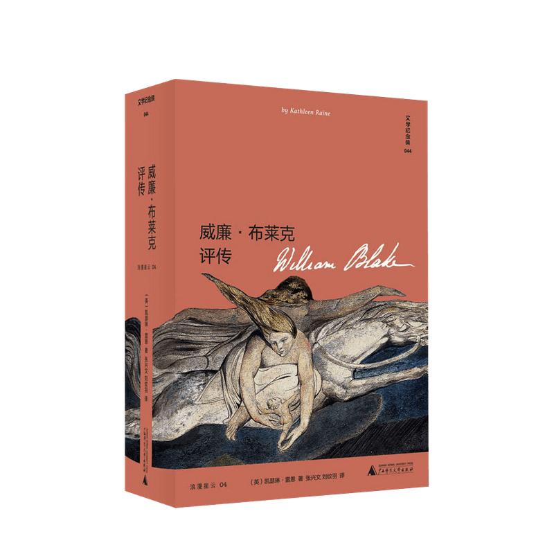威廉·布莱克评传 凯瑟琳·雷恩 著