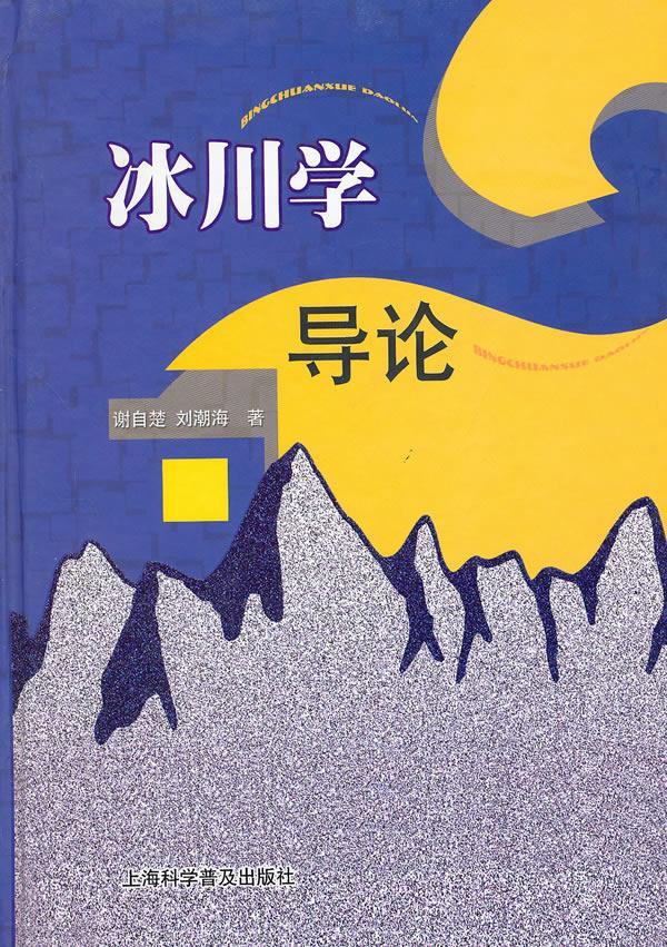 冰川学导论 谢自楚,刘潮海著