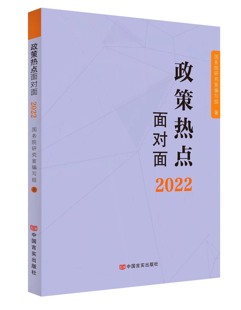 2022政策热点面对面