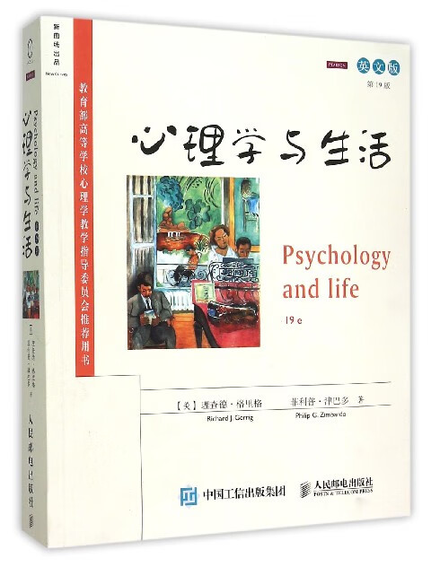 心理学与生活(第9版英文版*高等学校心理学教学指导委员会*用书)